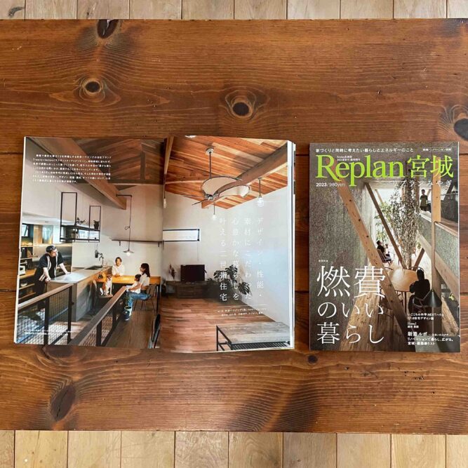 【雑誌掲載】Replan宮城 | 宮城県仙台市の注文住宅なら「rustic+factory」