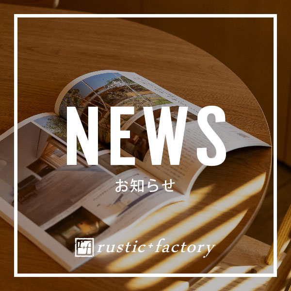 誌面掲載｜Replan宮城2024 | 宮城県仙台市の注文住宅なら「rustic+factory」
